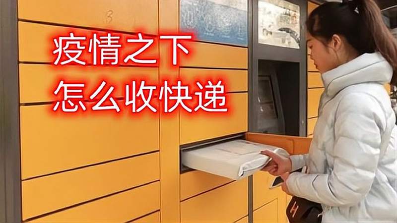 疫情之下怎么收快递?以下5点很重要,