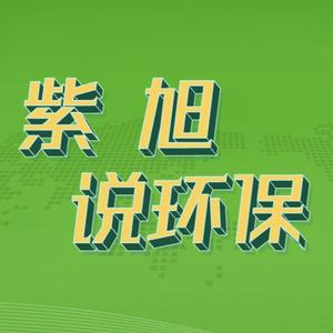 紫旭说环保 