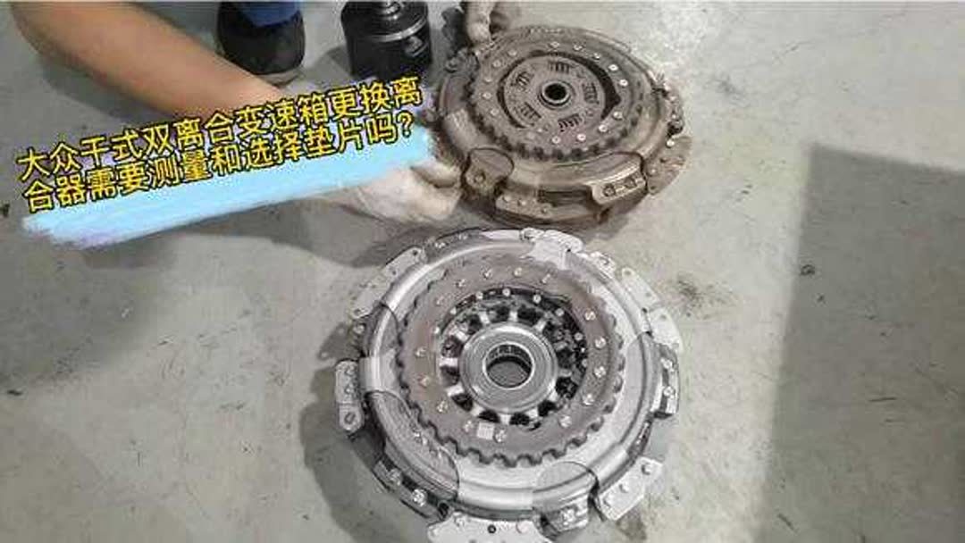 大众干式双离合变速箱更换离合器需要测量和选择垫片吗?