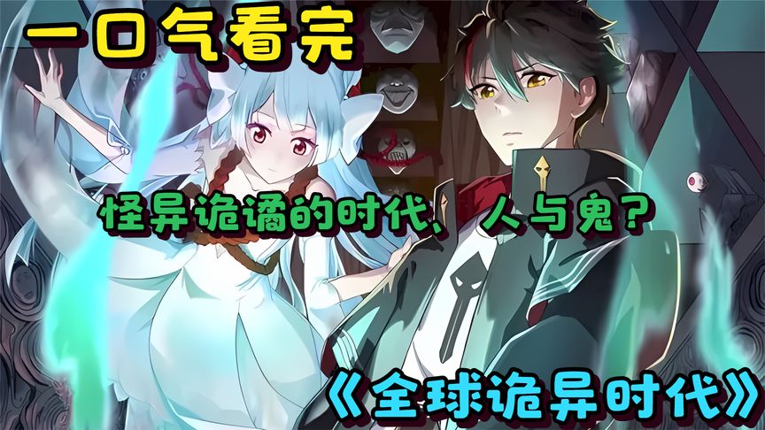 一口气看完《全球诡异时代》怪异的时代,人以鬼为武器来战斗。