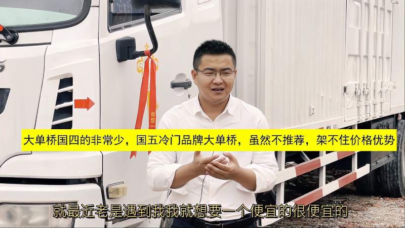 国五冷门品牌大单桥厢式货车,虽然不推荐,架不住价格优势