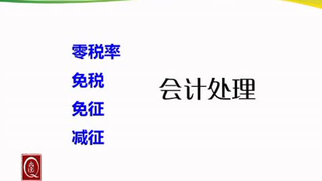 【10.31-每日财税】增值税零税率、免税、免征、减征的区别与会计处理