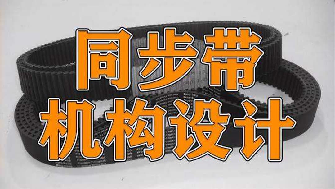 同步带机构的设计中,带动负载所需功率以及设计功率如何计算?