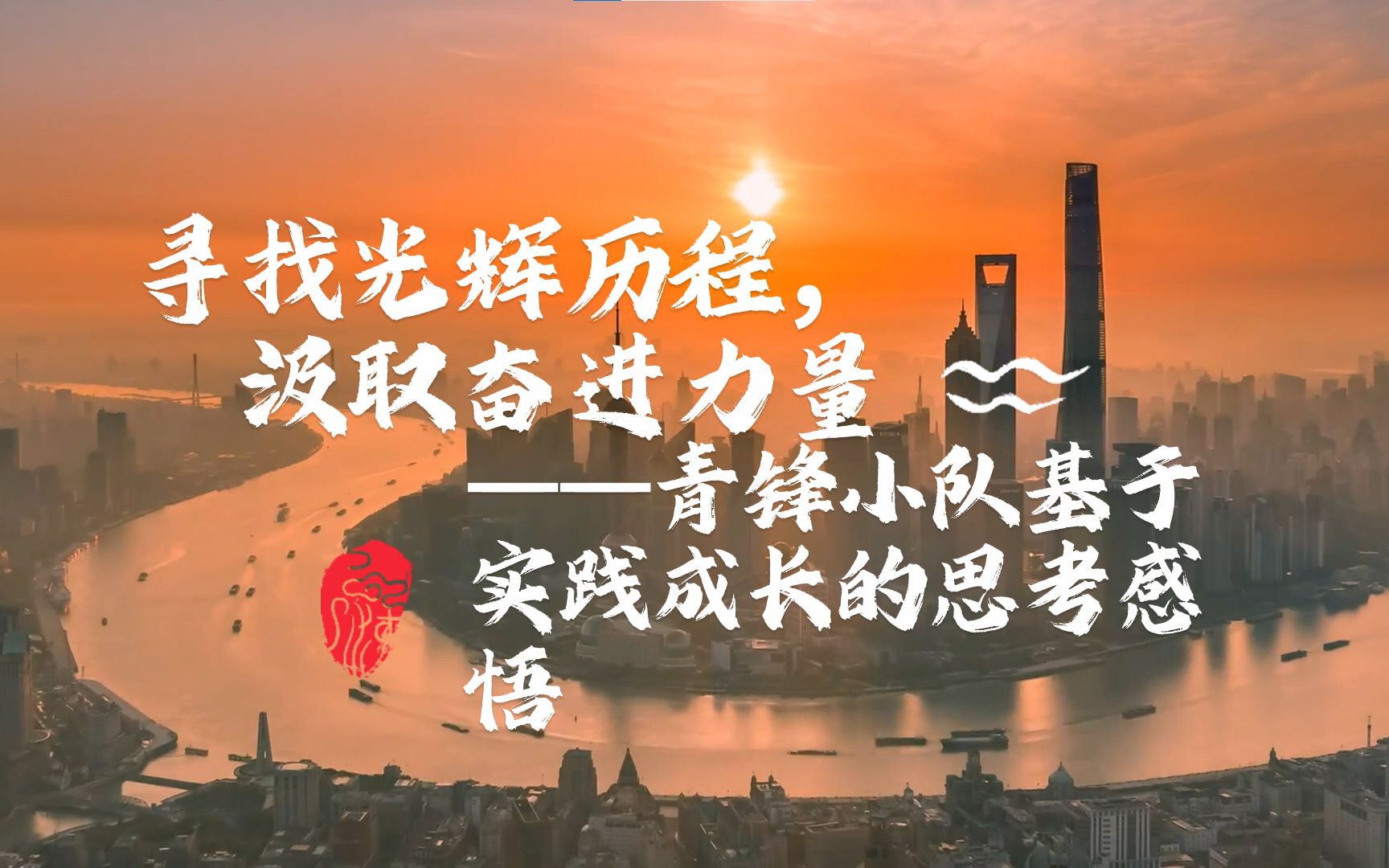 ...奋进力量——青锋小队基于实践成长的思考感悟》社会实践心得体会...