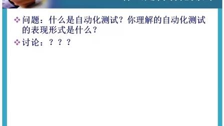 1、软件测试自动化简介