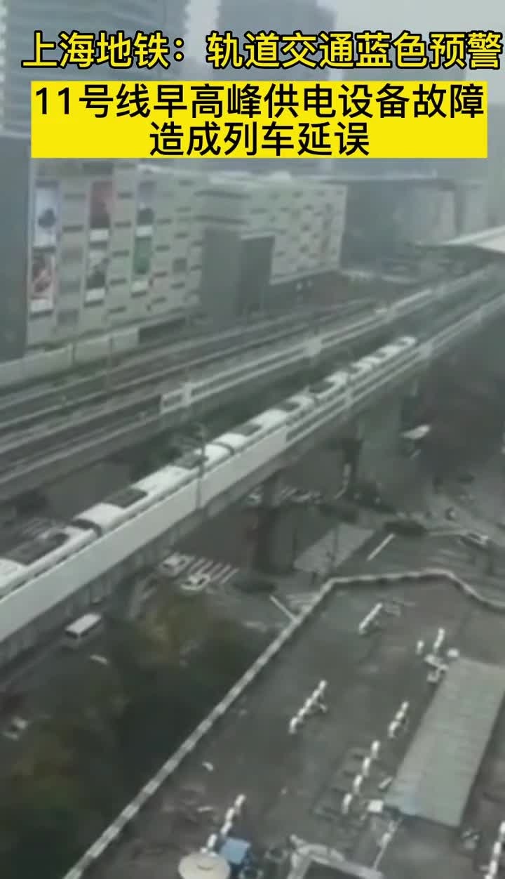 .上海地铁:轨道交通蓝色预警!...