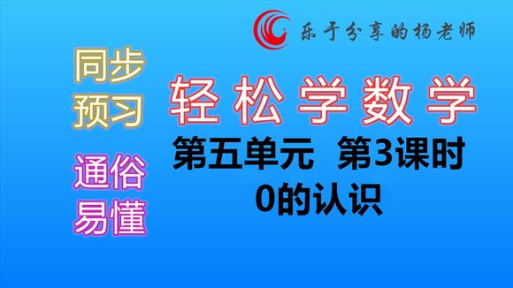 怎样写“0”才对?好多老师都教错了?一年级上册数学,学浪计划