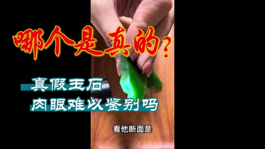 砸开真假玉石, 看看哪个真哪个假?! 到底如何分辨?!