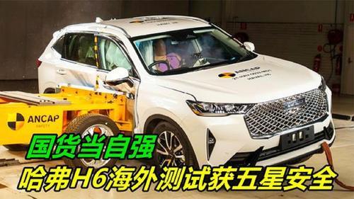 哈弗H6在国外口碑有多好?碰撞测试5颗星,这才叫中国制造!