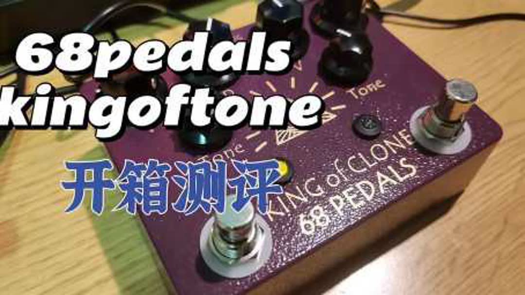 吉他单块/68pedalskingoftone过载开箱测评