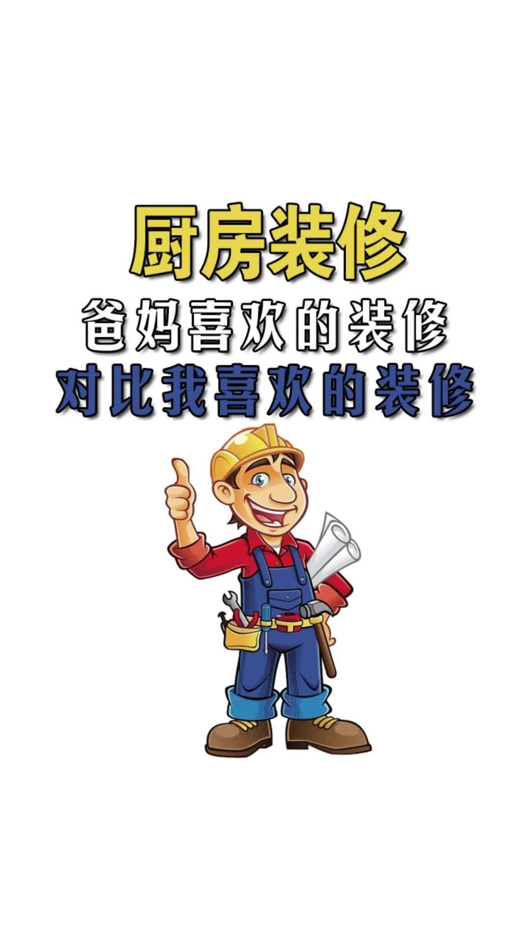 厨房装修总结版,爸妈喜欢的对比我喜欢的,动画有点长,有很多干货 #...