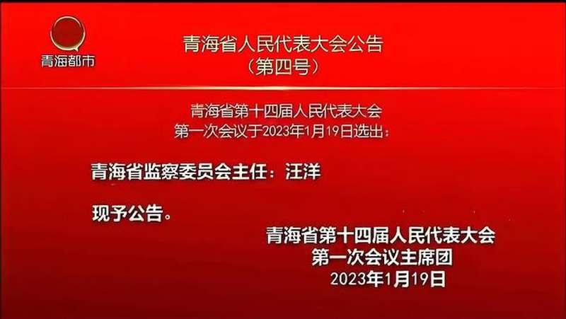 青海省人民代表大会公告