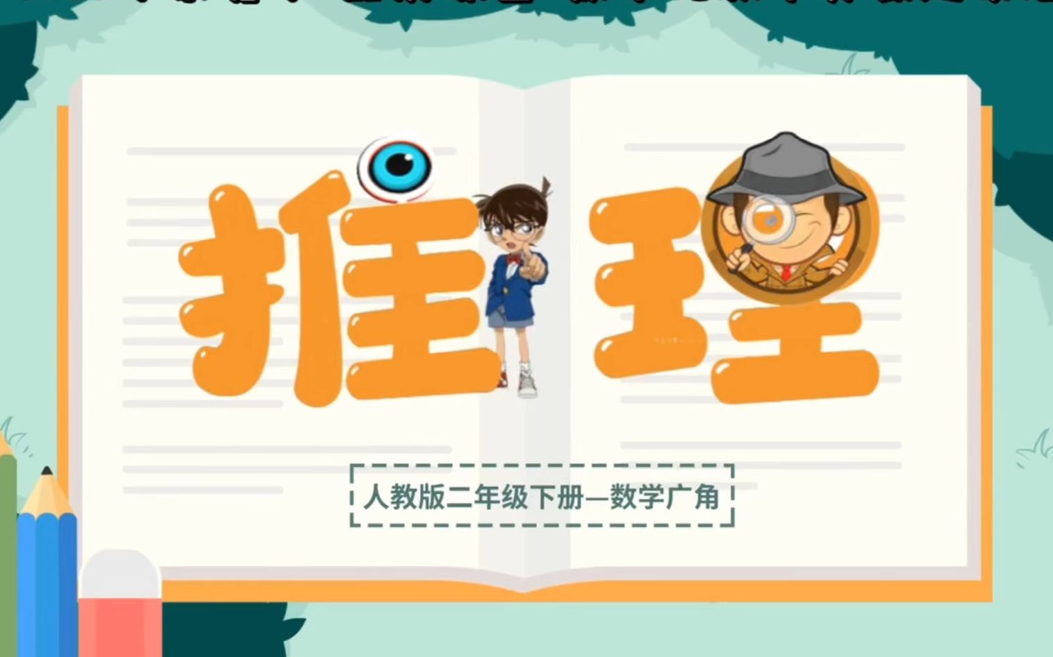 微课——人教版小学数学二年级下册第九单元《推理》