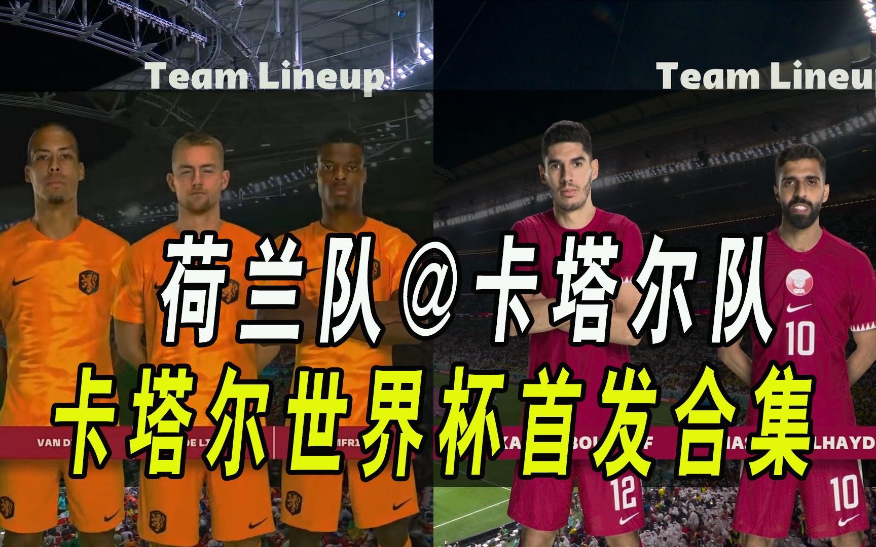 【世界杯首发回忆】荷兰5场和卡塔尔3场