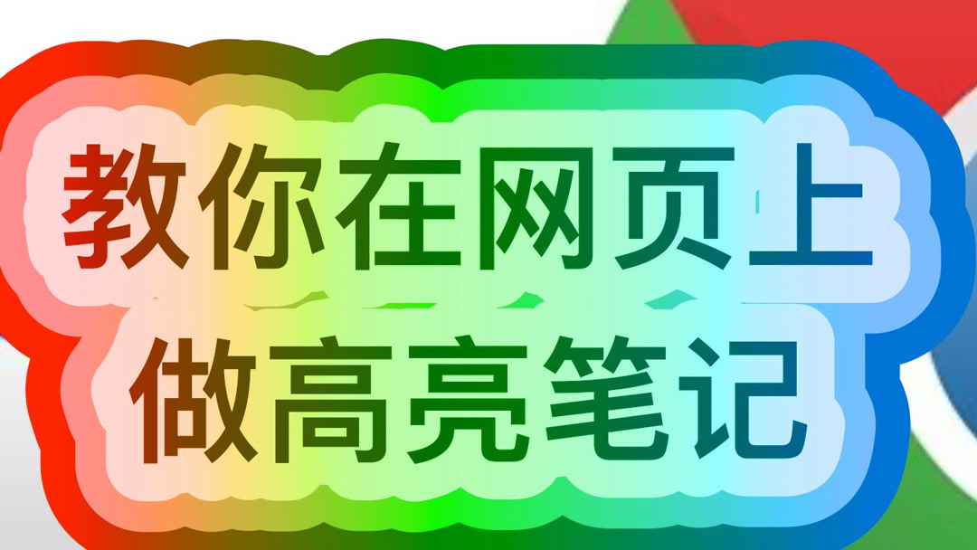 如何高效在网页上做笔记?Chrome插件推荐Roam-highlighter(网页高亮...