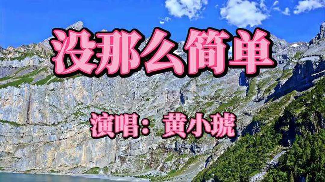 黄小琥的歌曲:没那么简单,事情看起来简单,等去做发现不简单