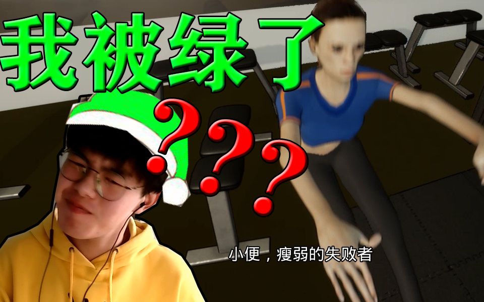 宝宝模拟器与健身房模拟器的奇妙组合!哄堂大孝啊!