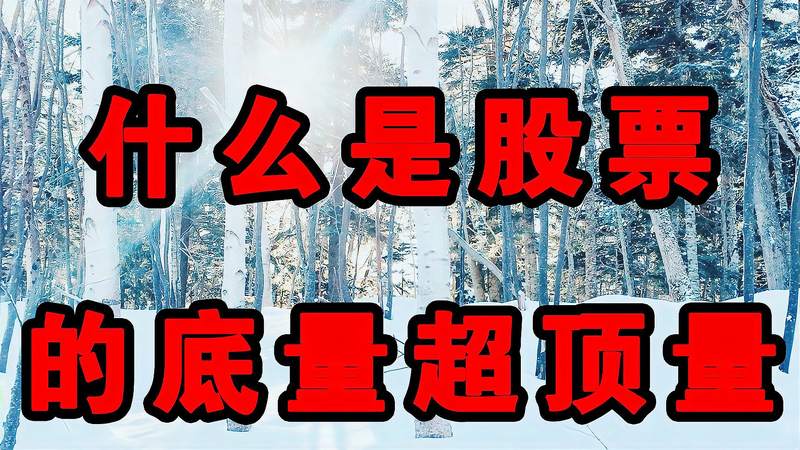 什么是股票的底量超顶量
