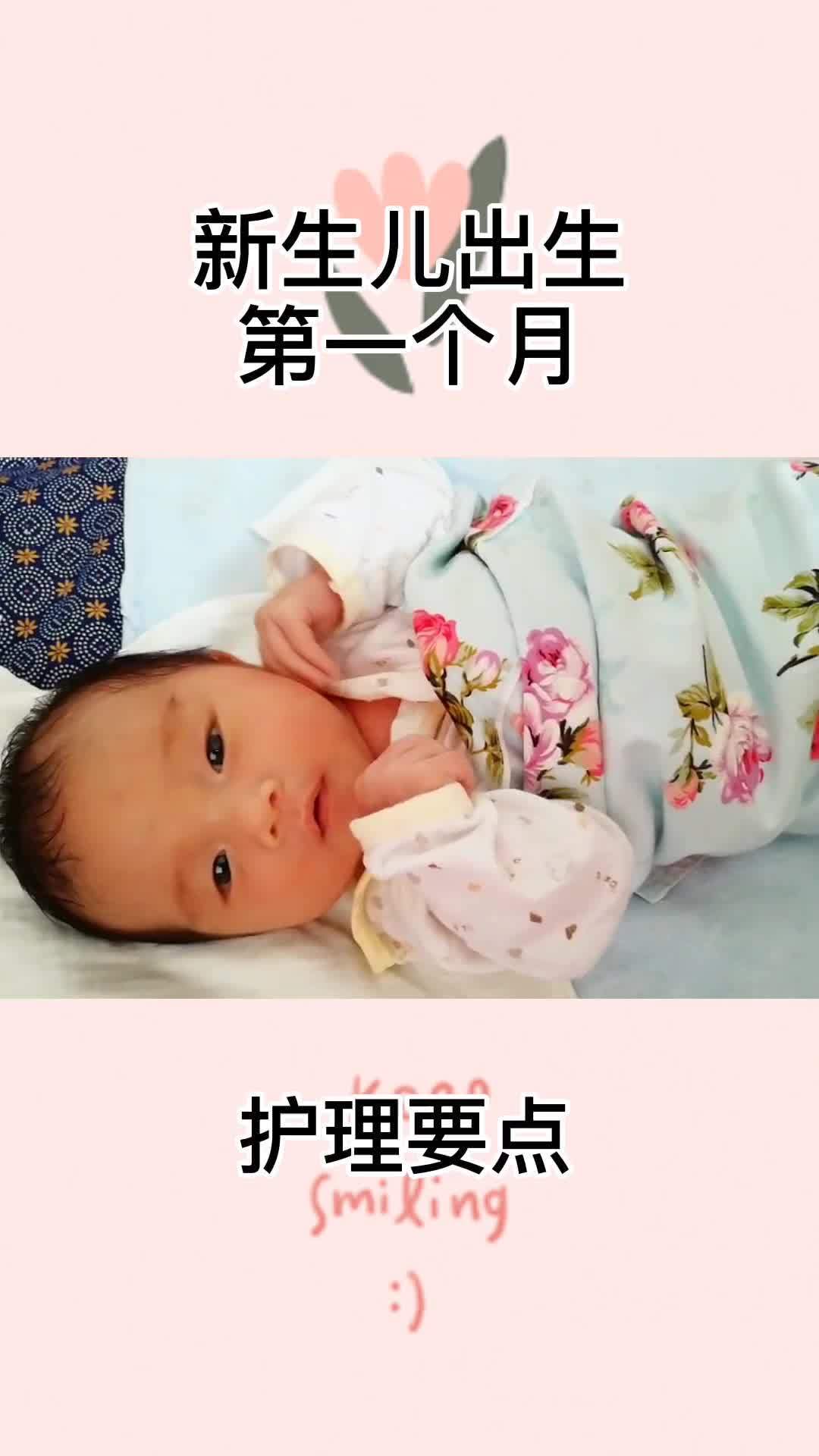 新生儿出生第一个月护理要点,建议收藏育儿 新生儿护理 宝宝 宝妈带...