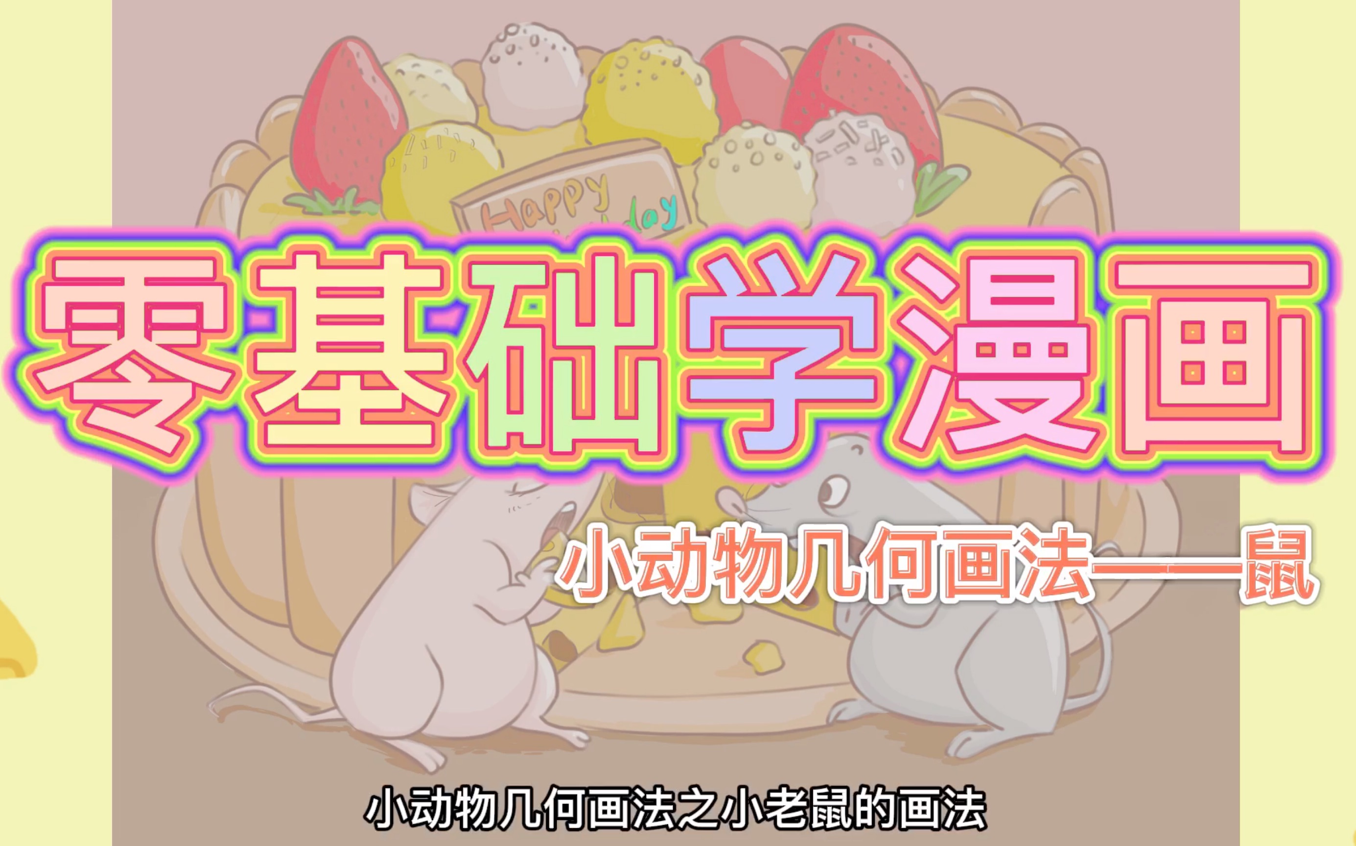 【零基础学漫画】小动物几何画法——鼠