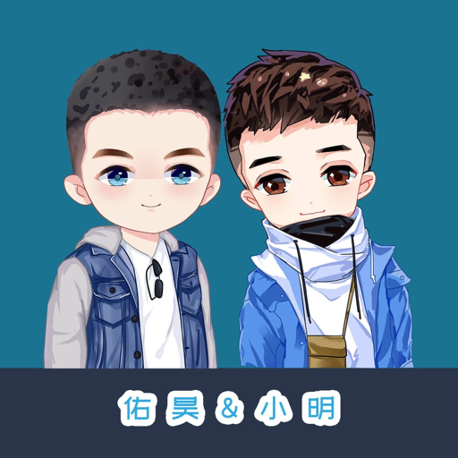 佑昊与小明 