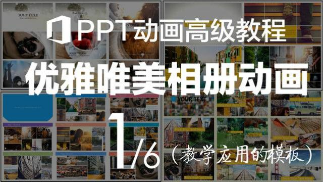 PPT动画高级教程-优雅唯美的相册动画1/6