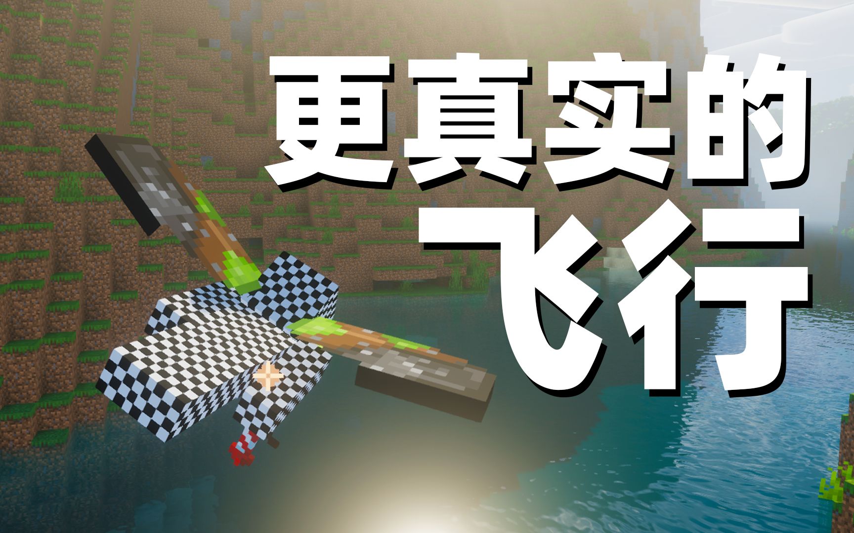 更真实的飞行体验,在MC里做滚筒机动!【MC模组精选】
