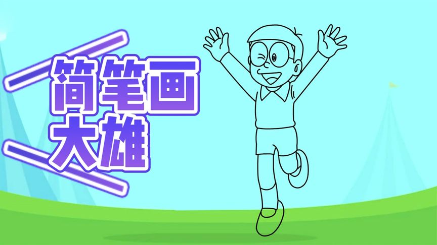 卡通动画人物大雄简笔画男孩少儿益智亲子绘画启蒙视频画法教学