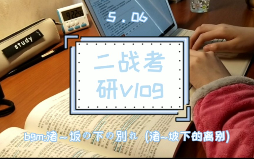 【二战考研vlog第29天】单词*若干,专业课*1章 笔记*1 带读课*1 英语...