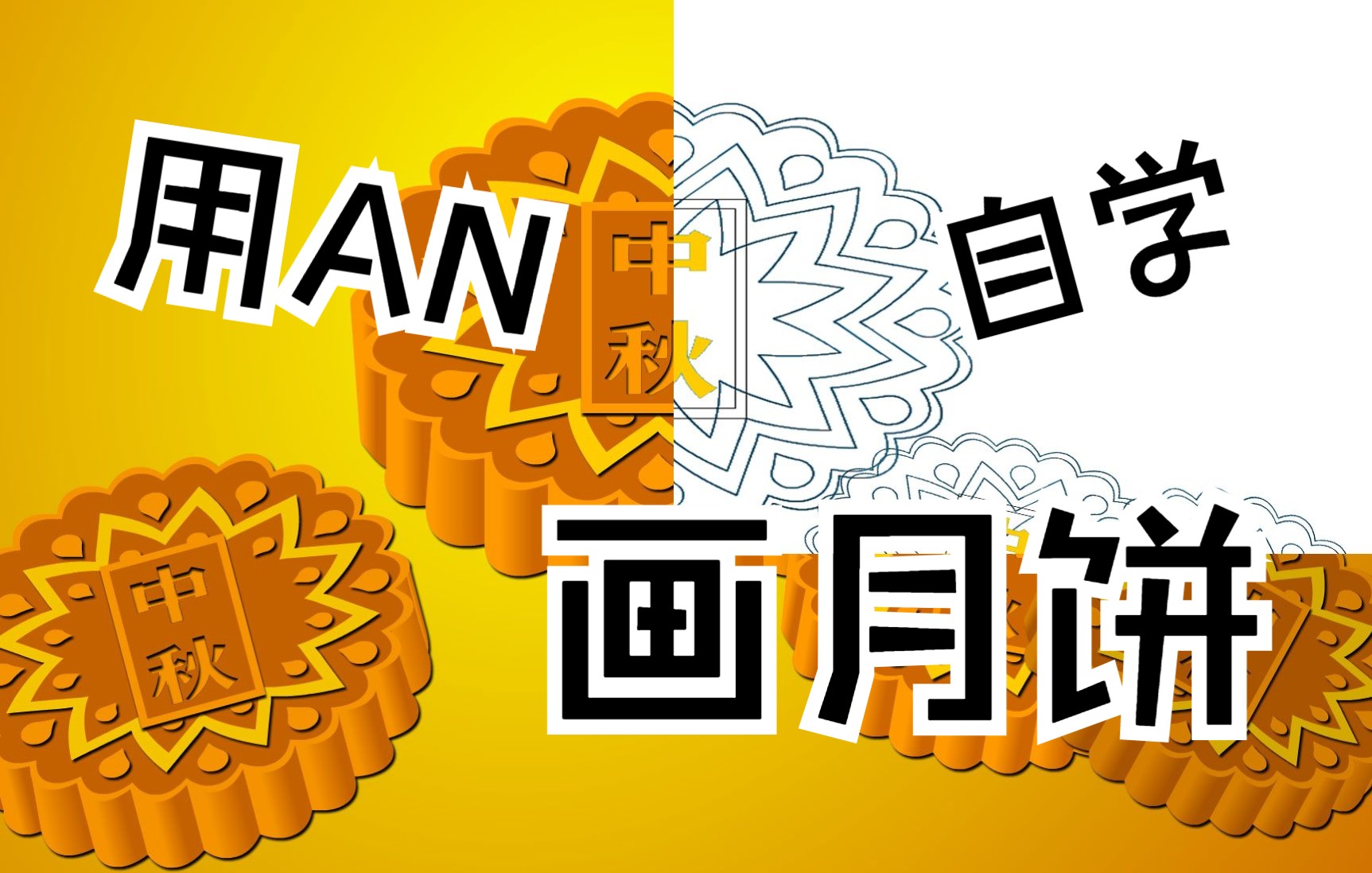 Animate绘图工具动画制作案例3:月饼绘图上色