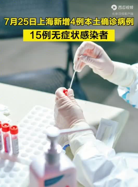 上海昨日新增4例本土确诊,新增15例无症状感染者