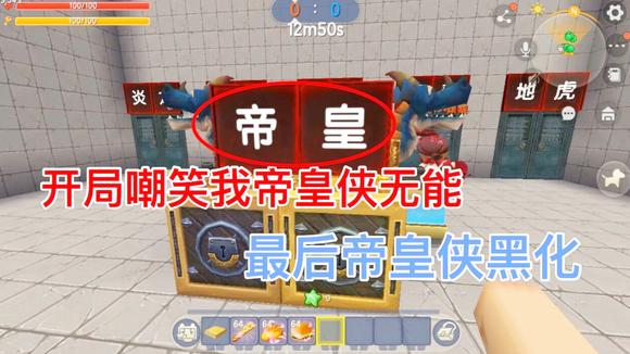 迷你世界:开局我拿帝皇侠还能被嘲笑,真是小巫见大巫,嚣张跋扈