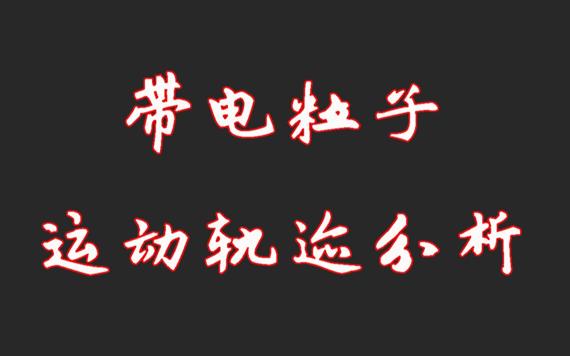 【高中物理】必修3 - 09 - 带电粒子运动轨迹问题分析
