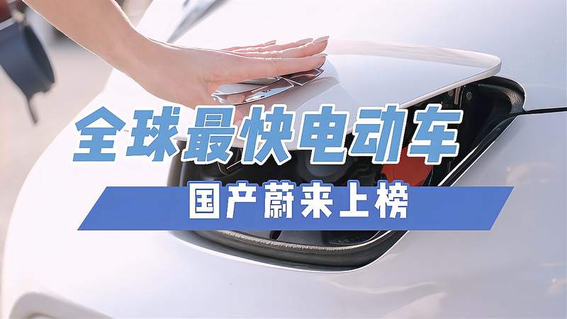 全球十大最快电动车,国产蔚来上榜