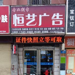 濮阳市中原路恒艺广告设计制作部 