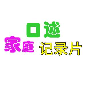 家庭口述记录片 