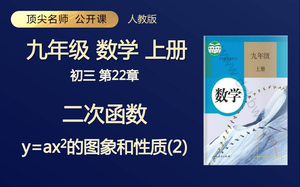 ...数学上册-二次函数 y=ax2的图象和性质2 顶级名师 人教版 轻松学 初三