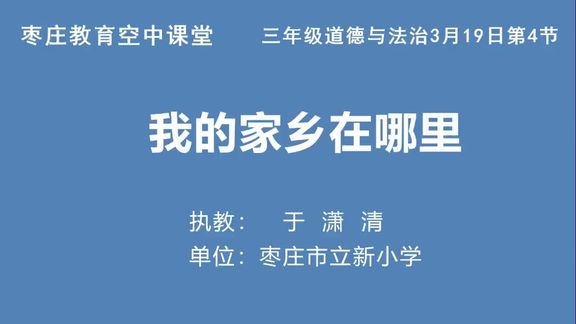 三年级道德与法制3月19日第4节《我的家乡在哪里》