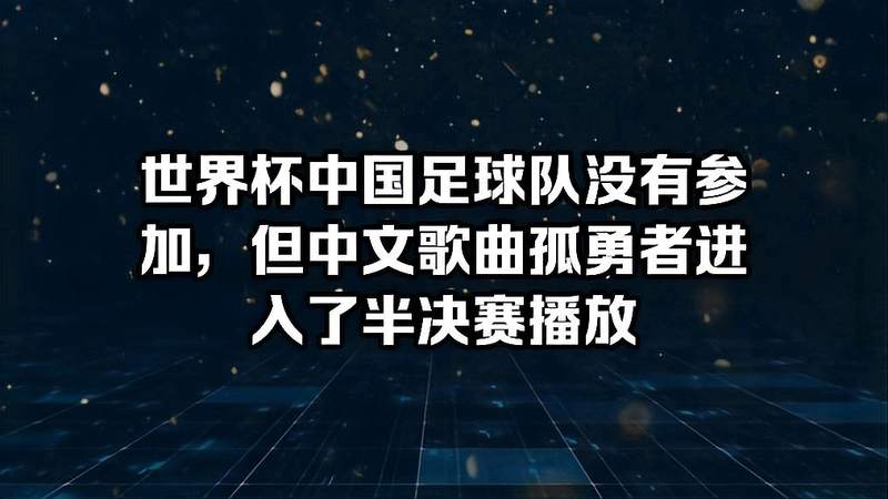 世界杯中国足球队没有参加,但中文歌曲孤勇者进入了半决赛播放
