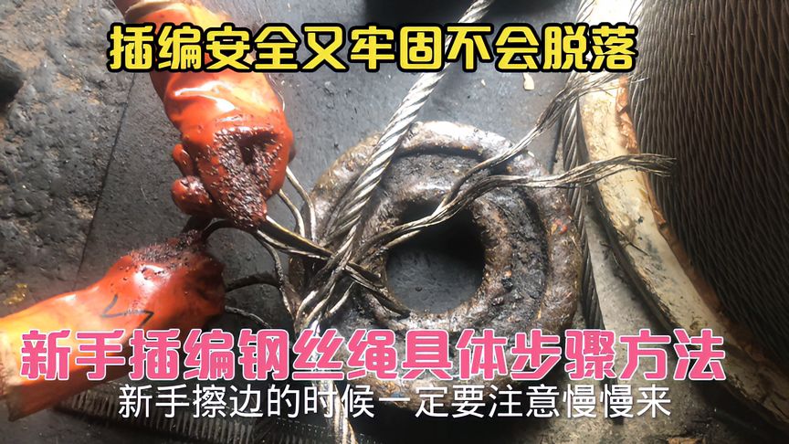 新手钢丝绳的插编方法给你!一步一步插编!使用安全放心不会脱落