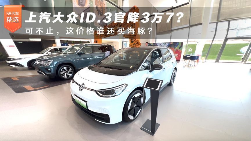 上汽大众ID.3官降3万7?可不止,这价格谁还买海豚?