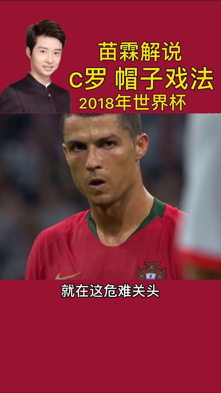 苗霖解说:C罗帽子戏法,2018世界杯葡萄牙VS西班牙#苗霖评书 #c罗 #...