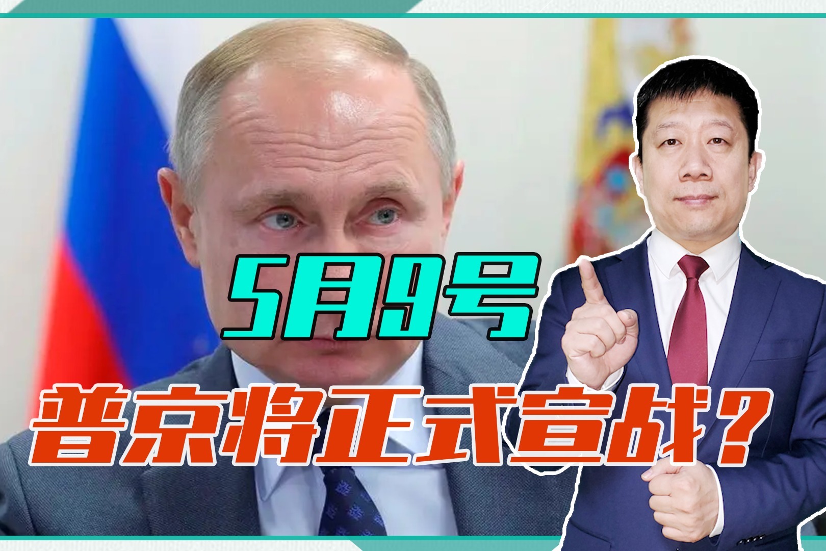 5月9号,普京将正式宣战?美欧截获一消息,担忧第3次大战爆发