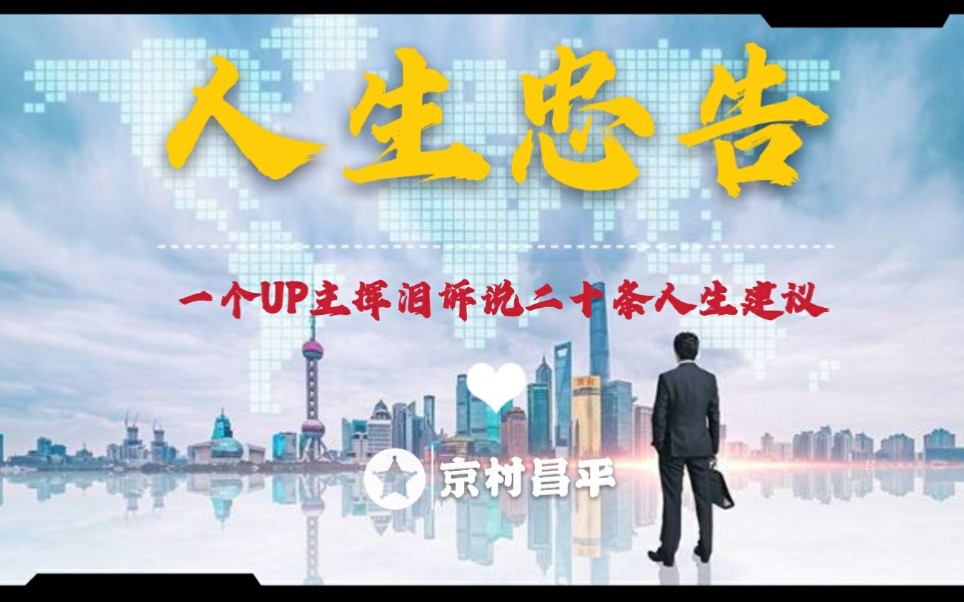 ...分水岭&UP主挥泪总结二十条人生建议,毕业生和职场小白快来看看吧
