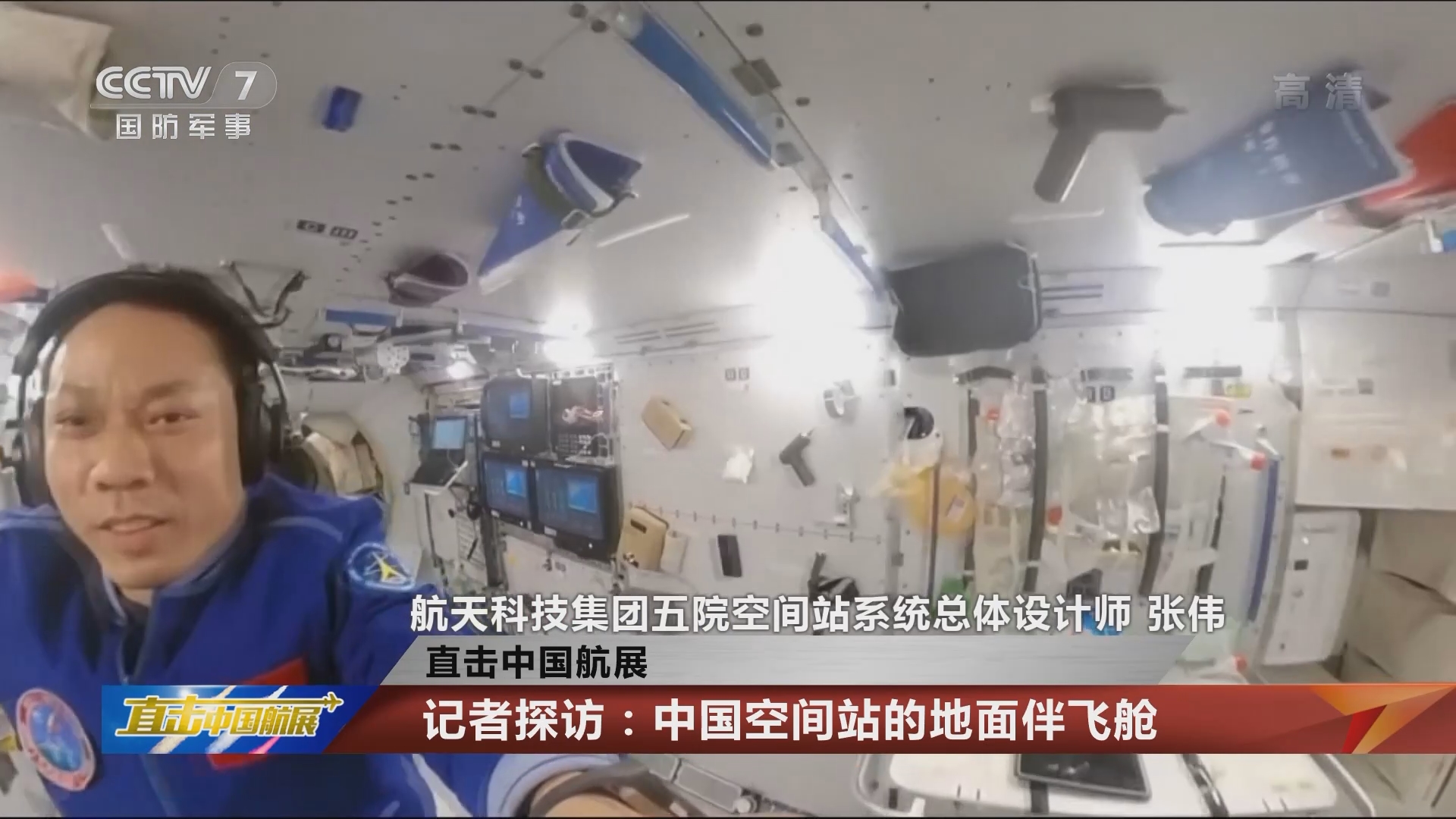 [正午国防军事]直击中国航展 记者探访:中国空间站的地面伴飞舱