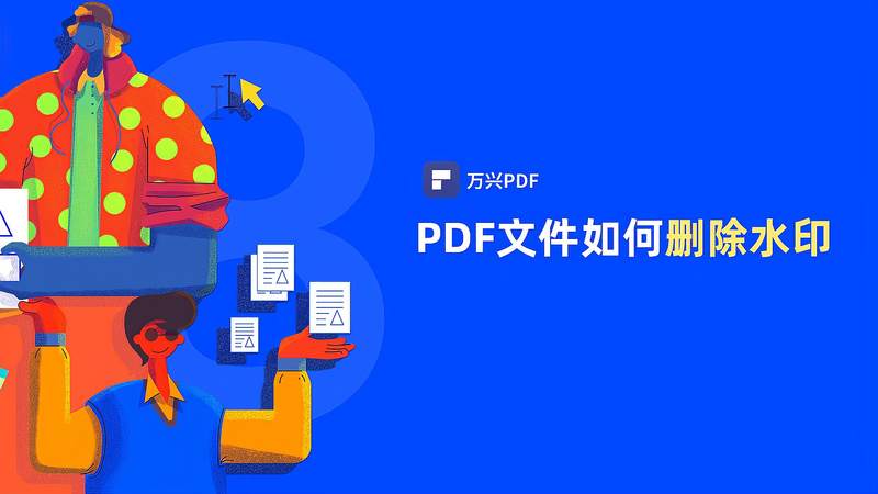 如何删除PDF文件的水印|PDF编辑|万兴PDF
