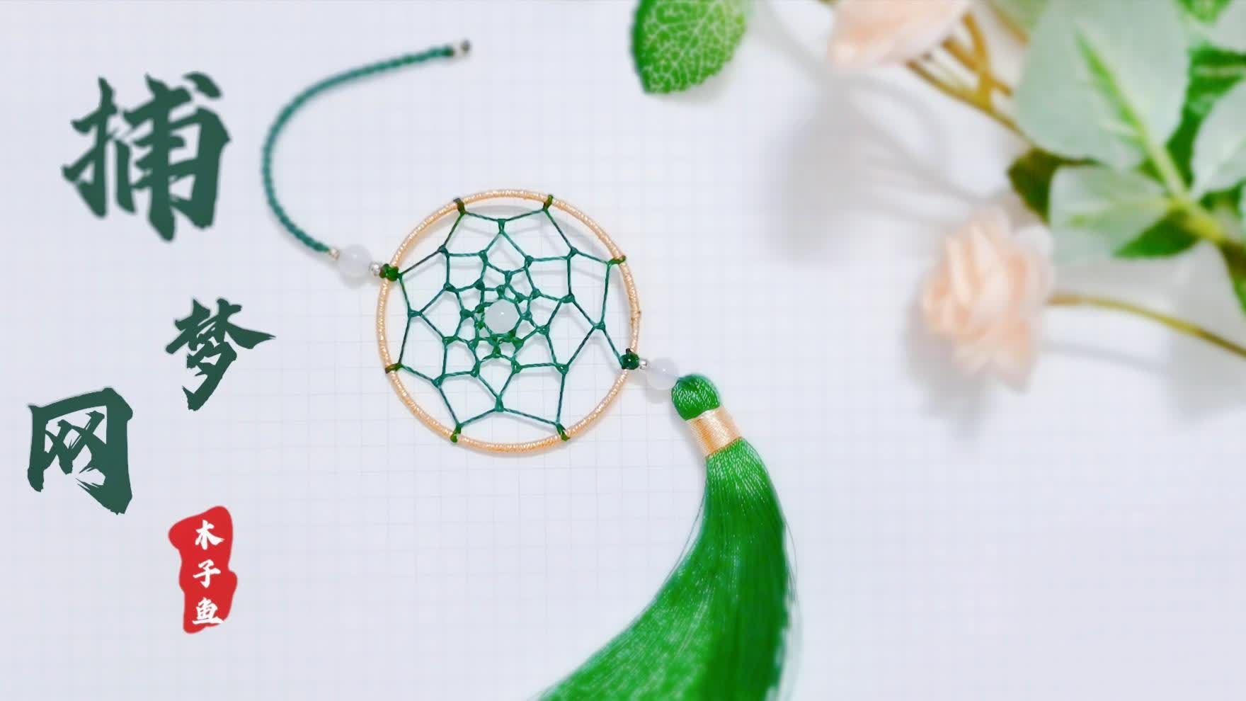 情人节礼物,零基础也能学会,简易捕梦网教程#手工创新大赛