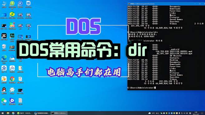 DOS常见命令基础入门讲解:dir命令,电脑高手们都在用