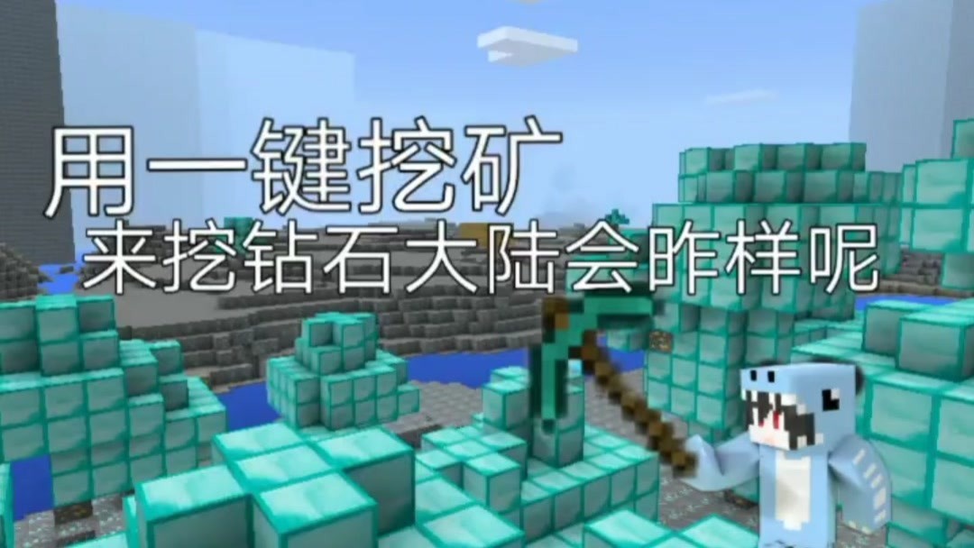 我的世界 用一键挖矿 来挖钻石大陆会咋样呢