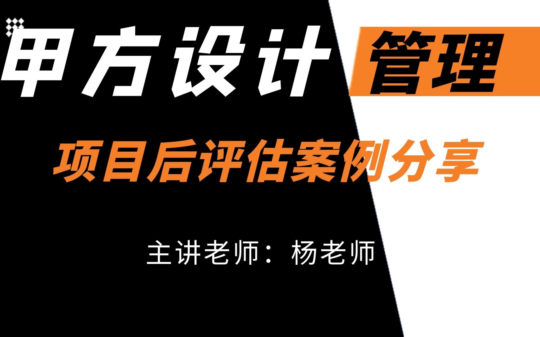 甲方设计管理-项目后评估案例分享